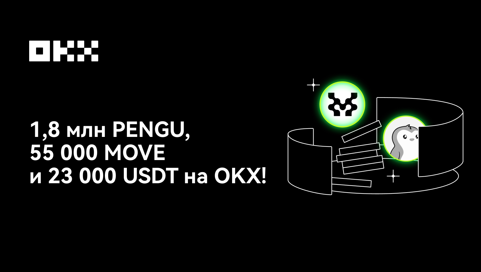 1,8 млн PENGU, 55 000 MOVE і 23 000 USDT на OKX! | OKX